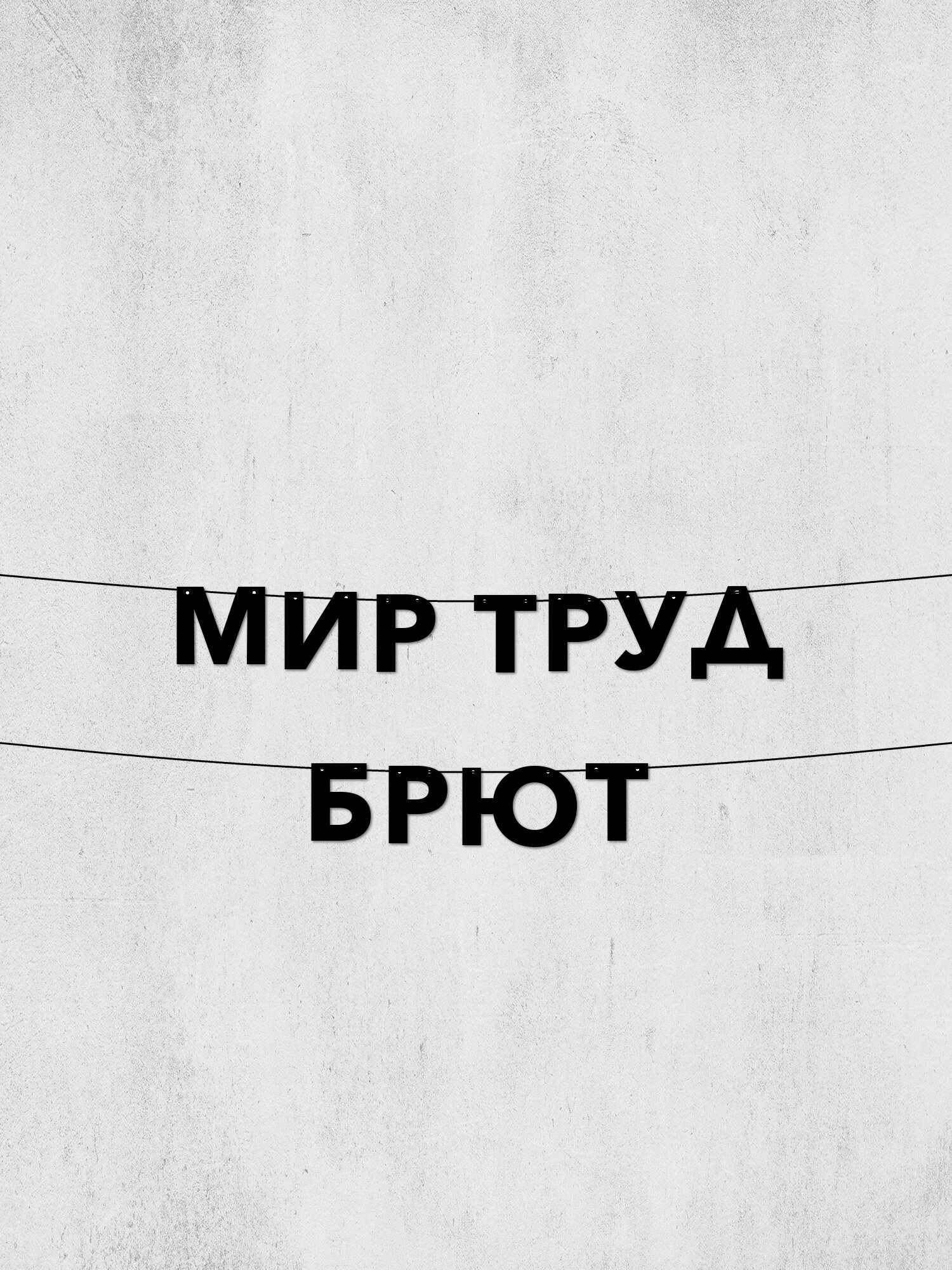 Гирлянда из букв Мир Труд Брют - Долговечный Декор для Офиса и Праздников, Высота Буквы 10 см