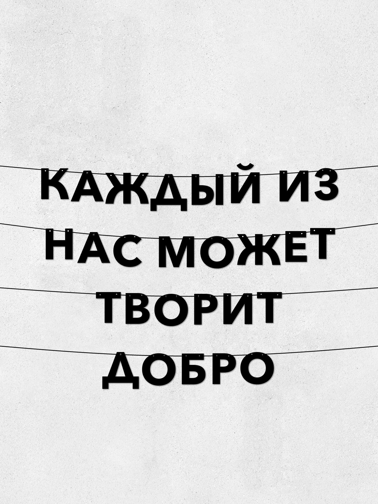 Гирлянда-растяжка Каждый из нас может творить добро - Долговечный декор для праздников и интерьера, 10 см