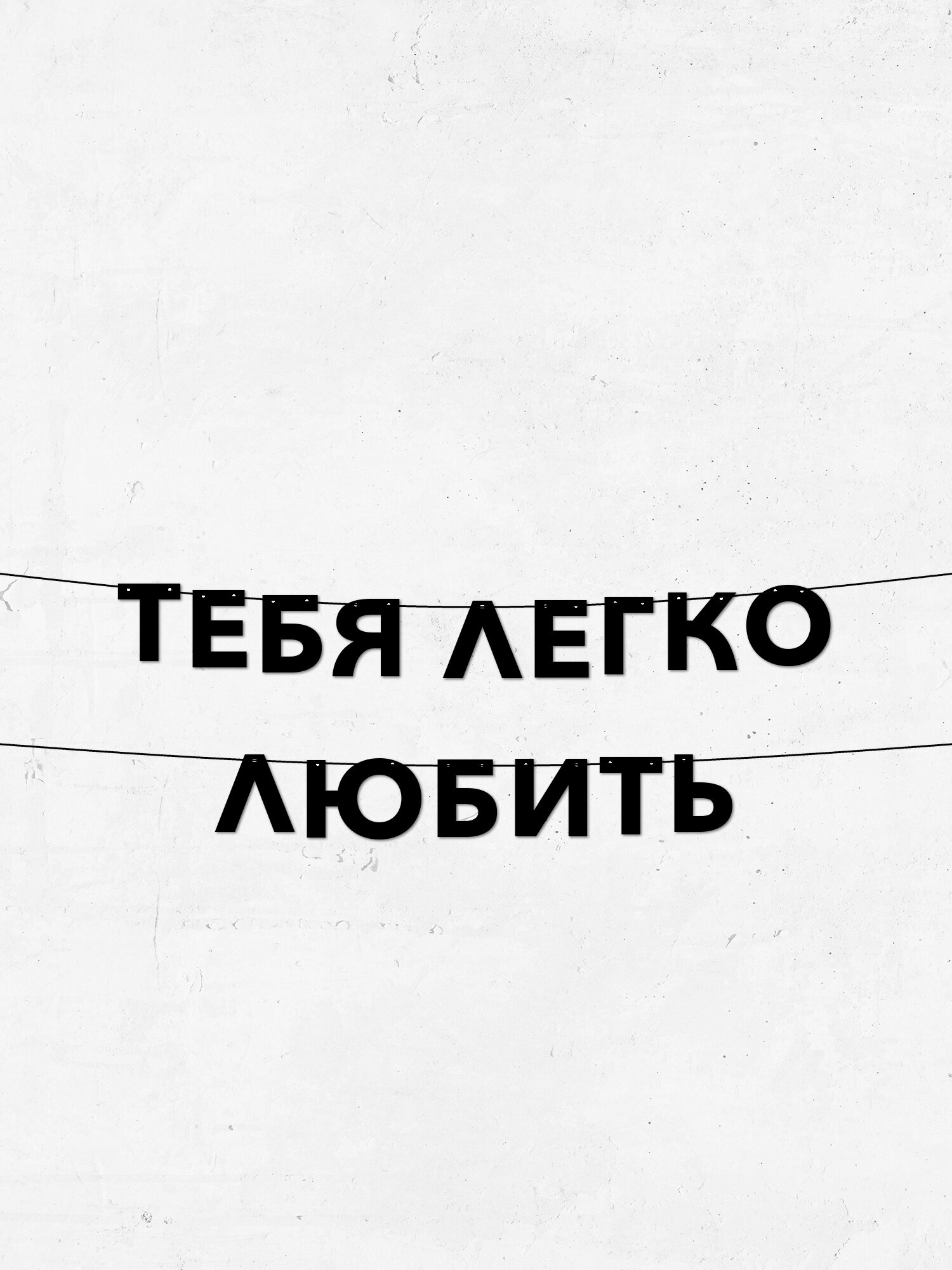 Гирлянда из букв Тебя легко любить - Долговечный декор для праздников и уюта в доме, 10 см высота букв