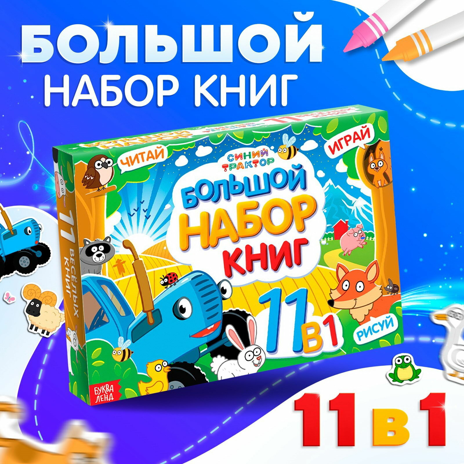 Подарочный набор книг 11 в 1, возраст: детский, развитие навыков: кругозор