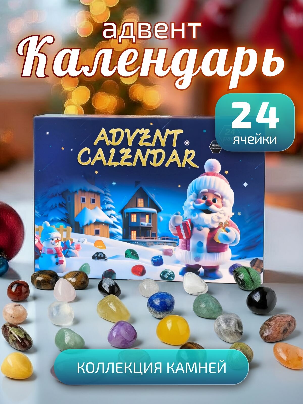 Адвент-календарь