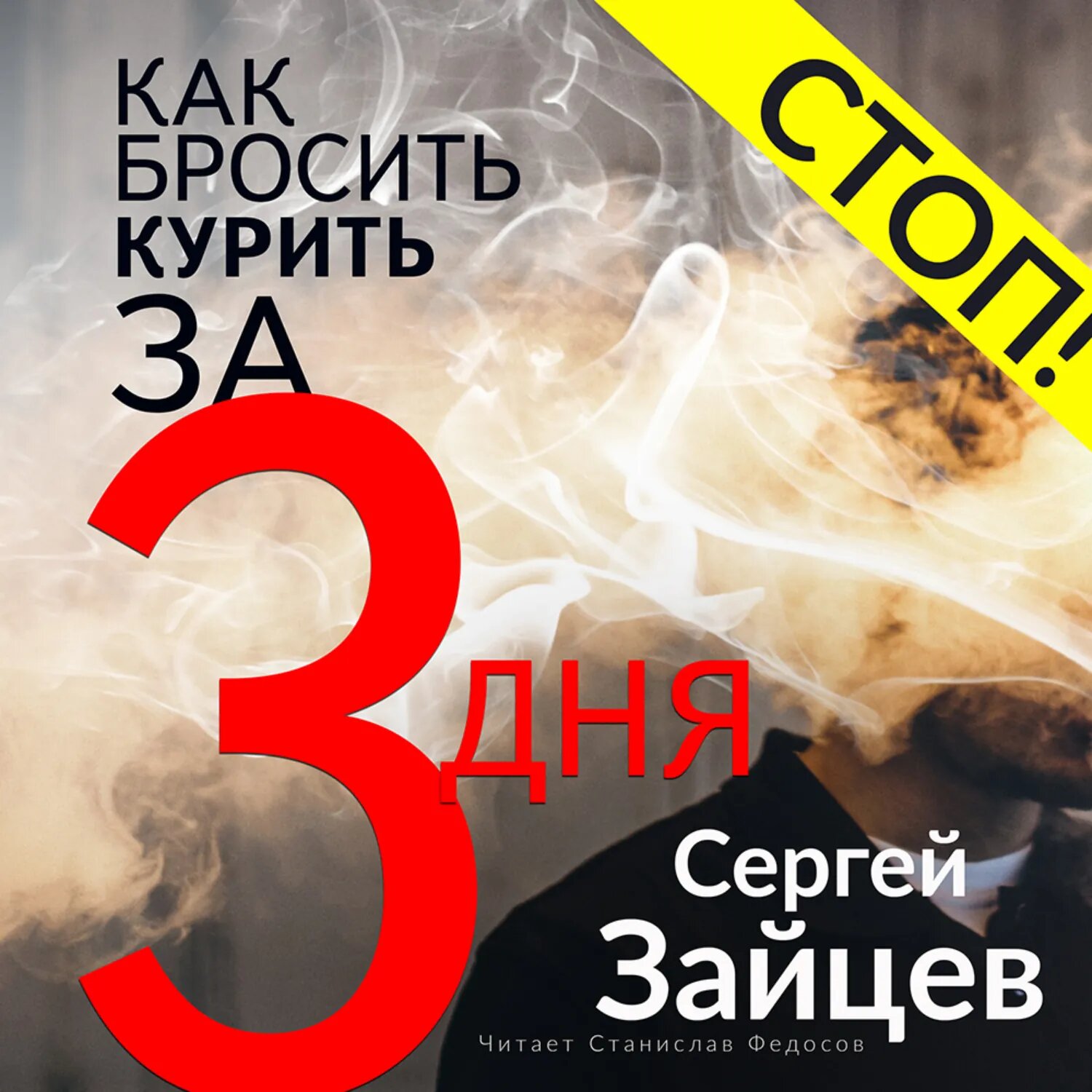 Как бросить курить за три дня [Аудиокнига]