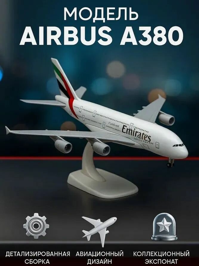 Модель самолета металлическая 20 см, Airbus A380 Emirates, на подставке