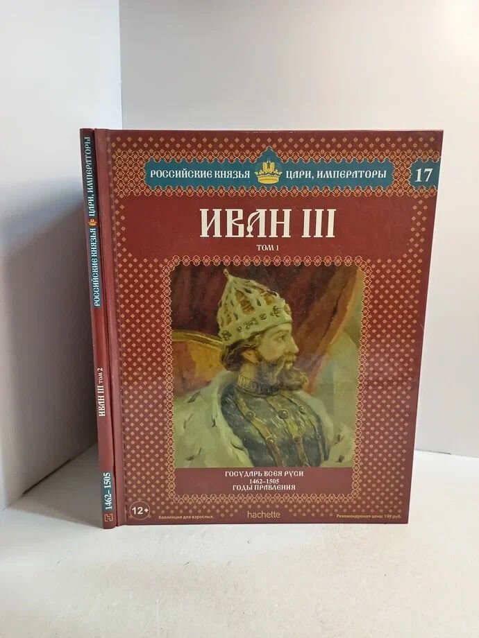 Иван III. Том 1. Государь всея Руси. 1462-1505 годы правления. Иван III. Том 2. Создатель Великорусского государства. 1462-1505 годы правления (комплект из 2-х книг)
