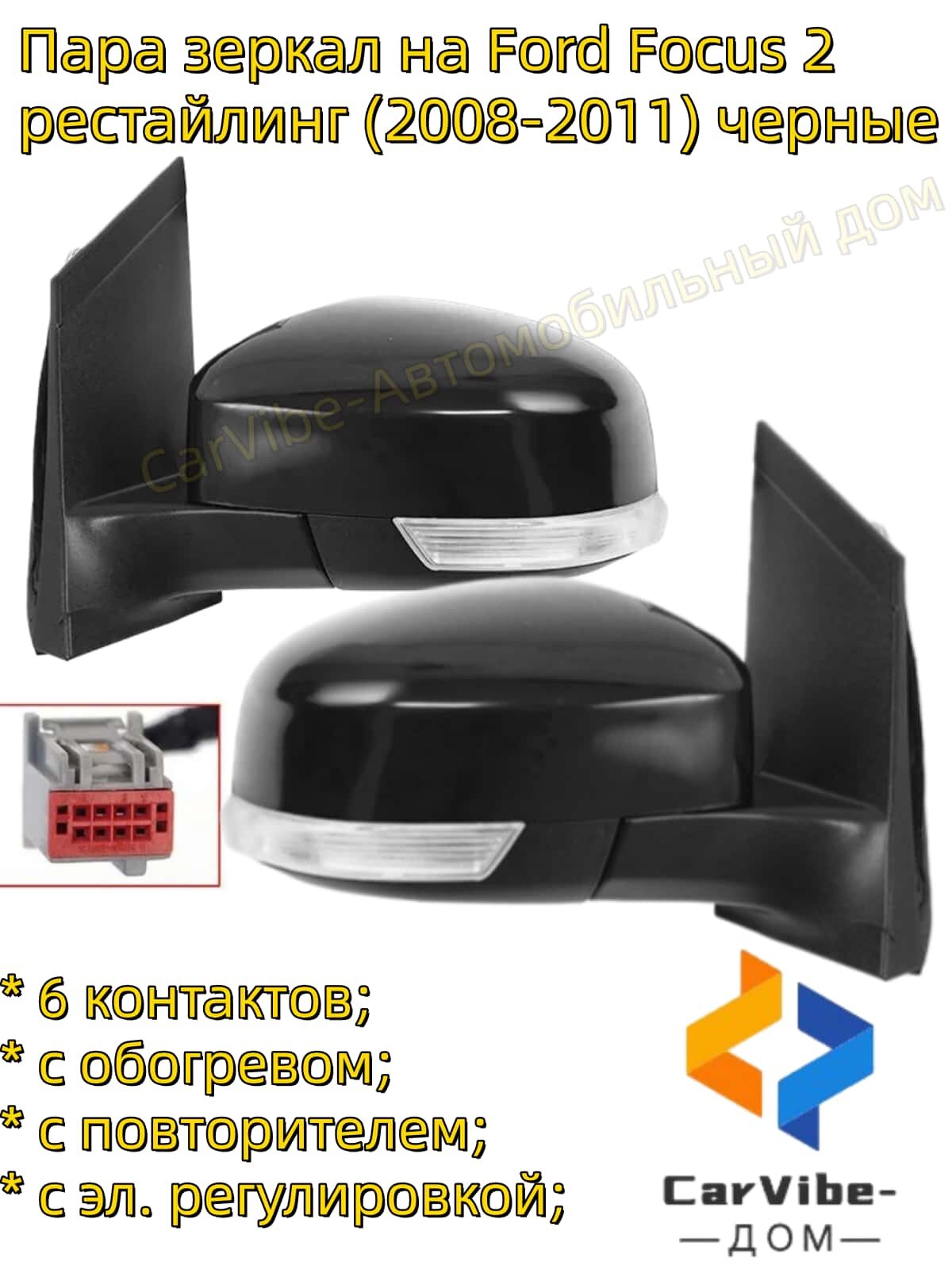 Боковые зеркала для Ford Focus 2 рестайлинг (2008-2011) — пара чёрных зеркал заднего вида, установка на Focus авто