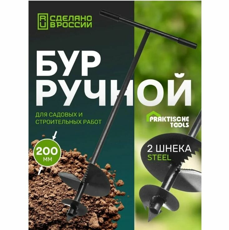 Бур садовый ручной d250 мм 2-шнековый PraktischeTools