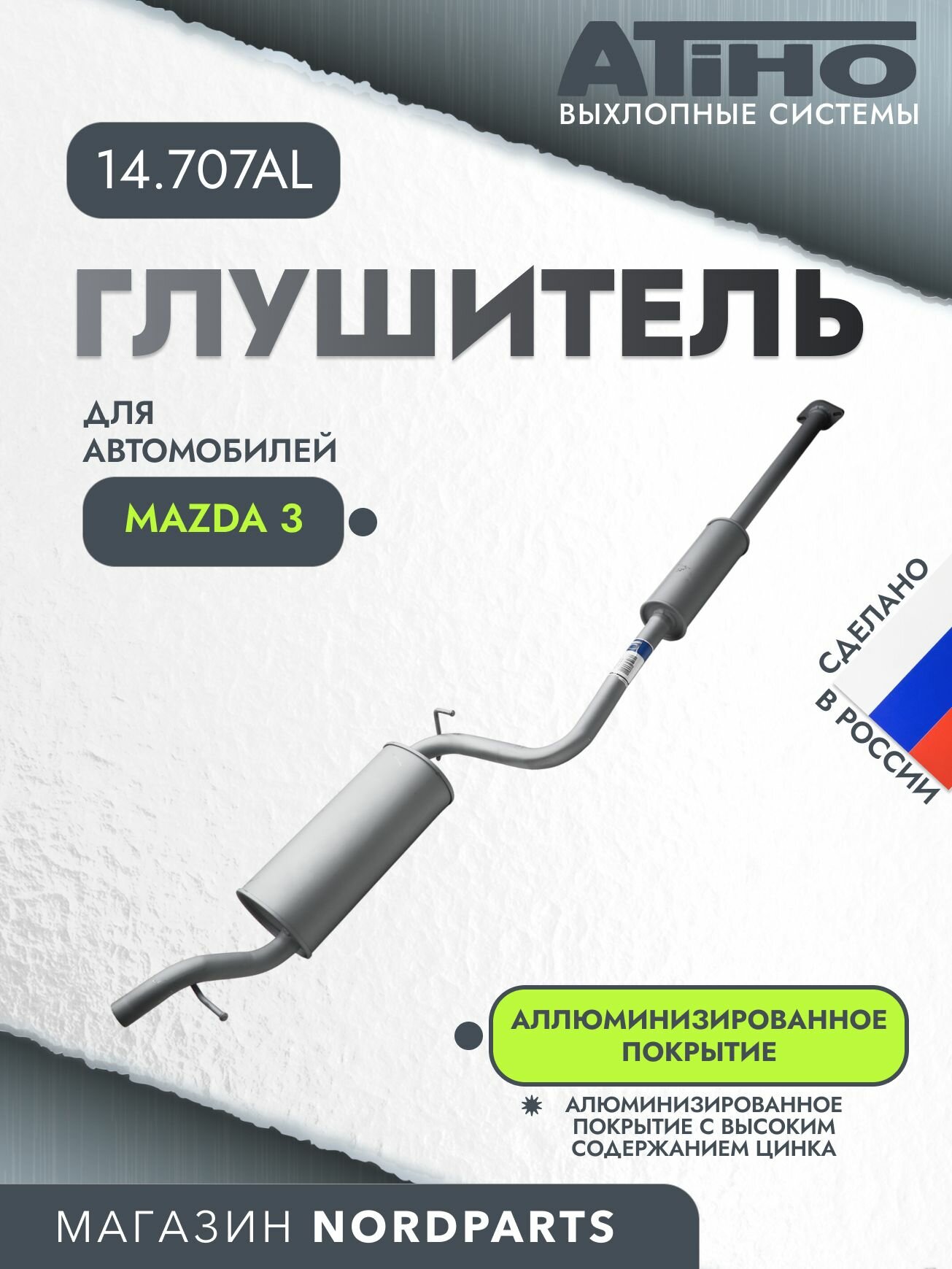 Глушитель MAZDA 3, 2003-2014гг, дв. 1.3/1.6 (без хвостовика)