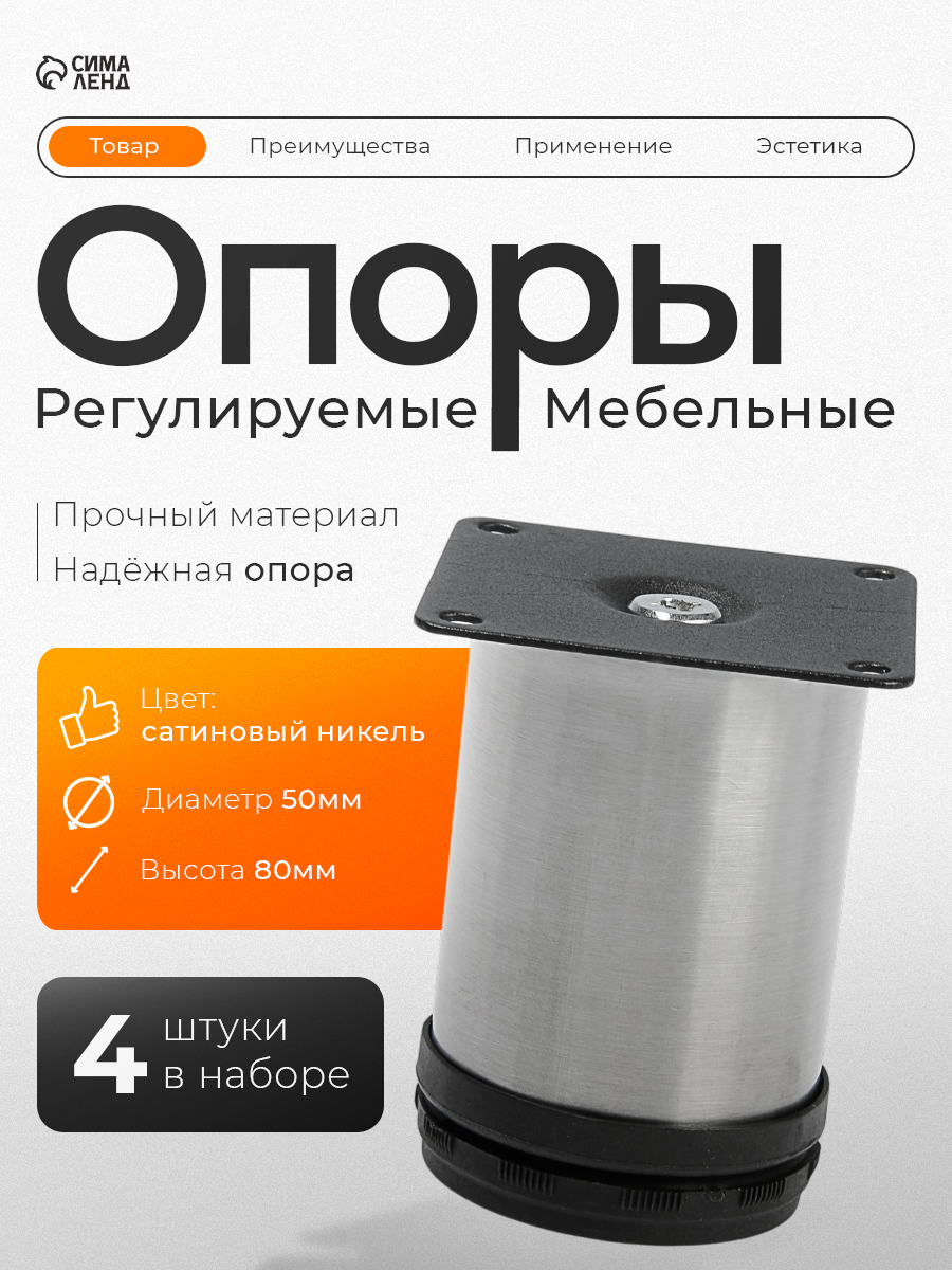 Опора мебельная, регулируемая, D=50 мм, h=80 мм, цвет сатиновый никель, 4 шт