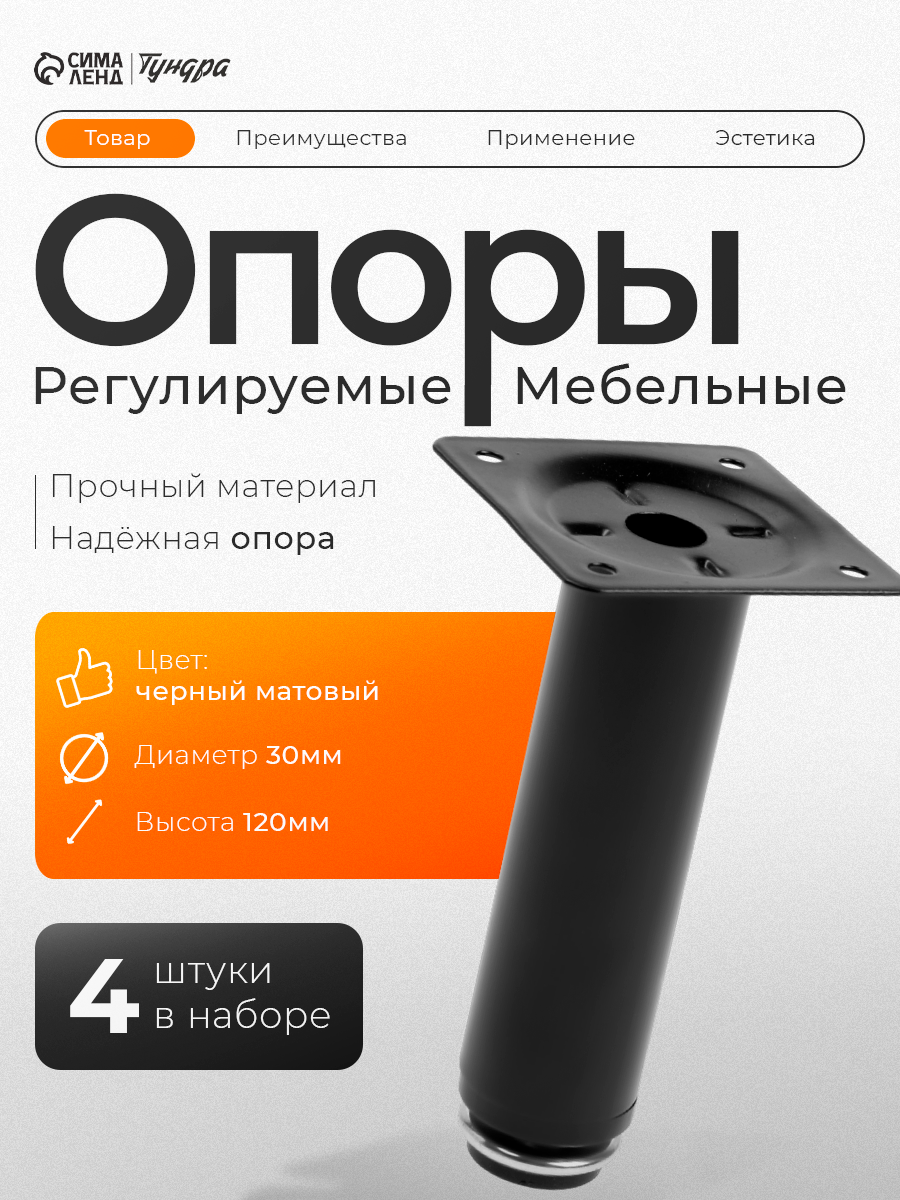 Опора круглая OKR001BL тундра, d=30 мм, H=120 мм, цвет черный, 4 шт