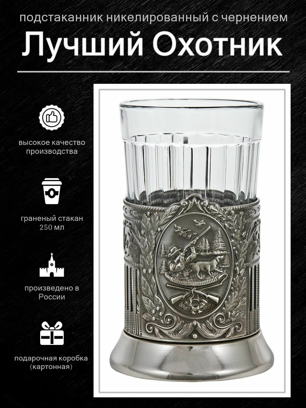 Подстаканник "Охотник"(Советский) основа с граненым стаканом