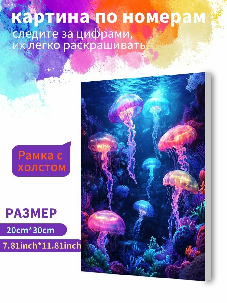 Набор для рисования по номерам Флуоресцентная медуза 20 на 30 см холсте с подрамником взрослых и детей