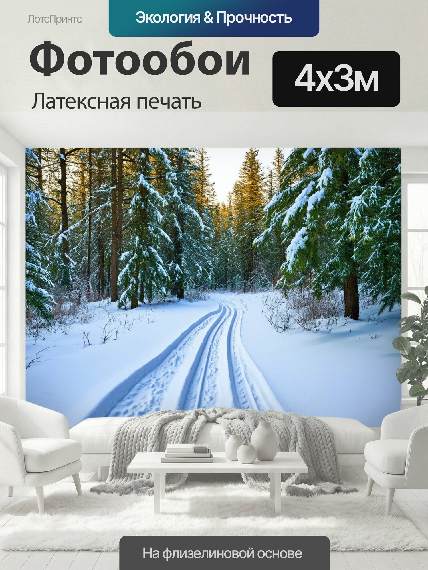 Фотообои моющиеся ударопрочные "Россия сибирь, зимний поход через заснеженные леса, следы в снегу, охота за приключениями и веками" 400x300 см. латексная печать