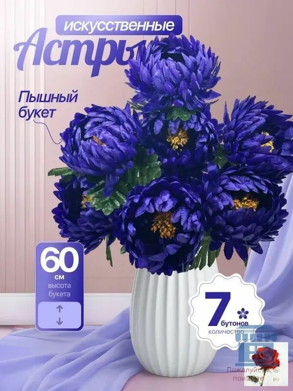 Искусственные цветы астра сине-фиолетовый- 60 см/На пасху, на кладбище, на 9 мая, в кашпо