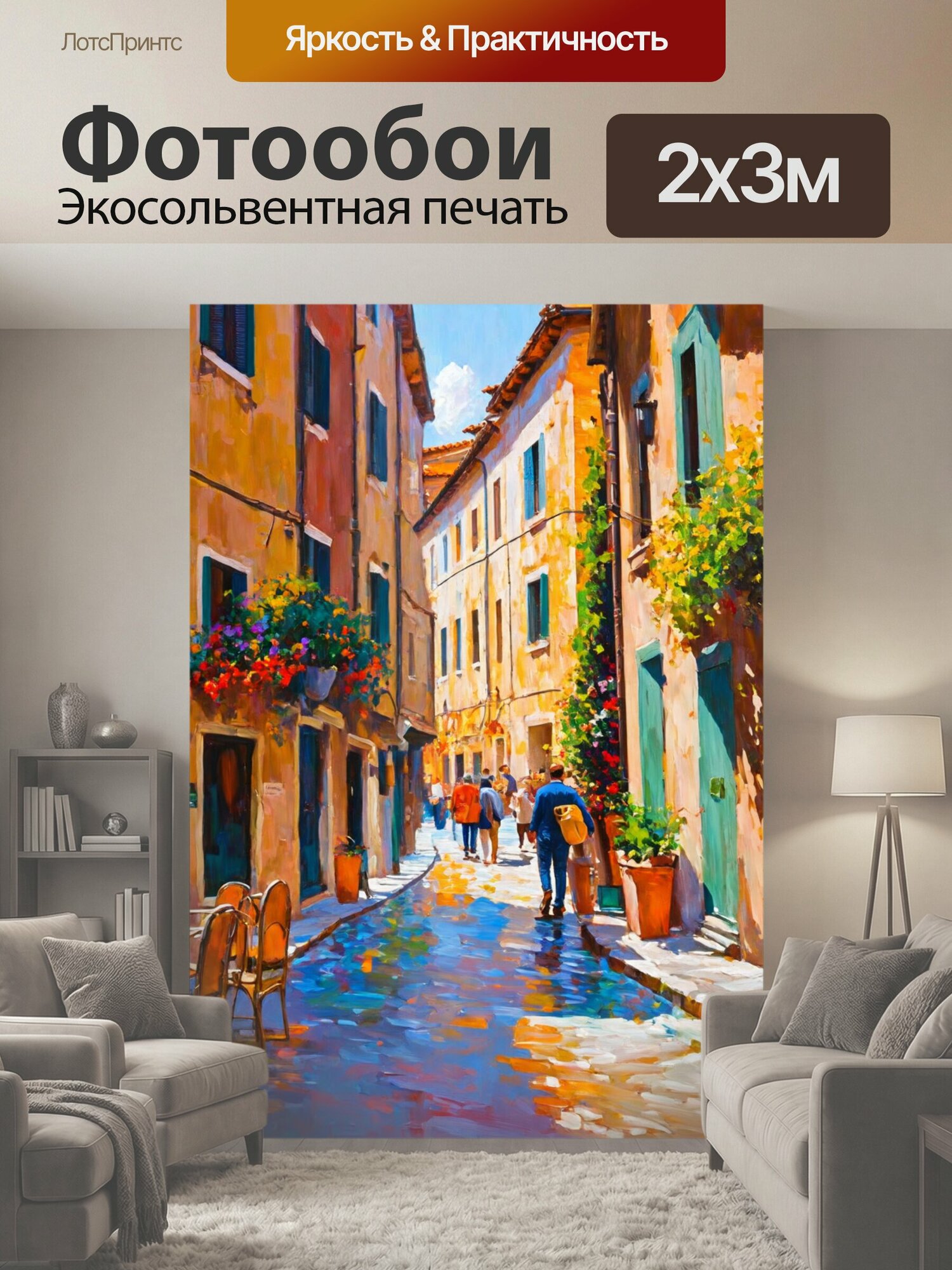 Фотообои "Италия живопись: смешанные чувства тоски и радости на итальянских улицах" 200x300 см. экосольвентная печать