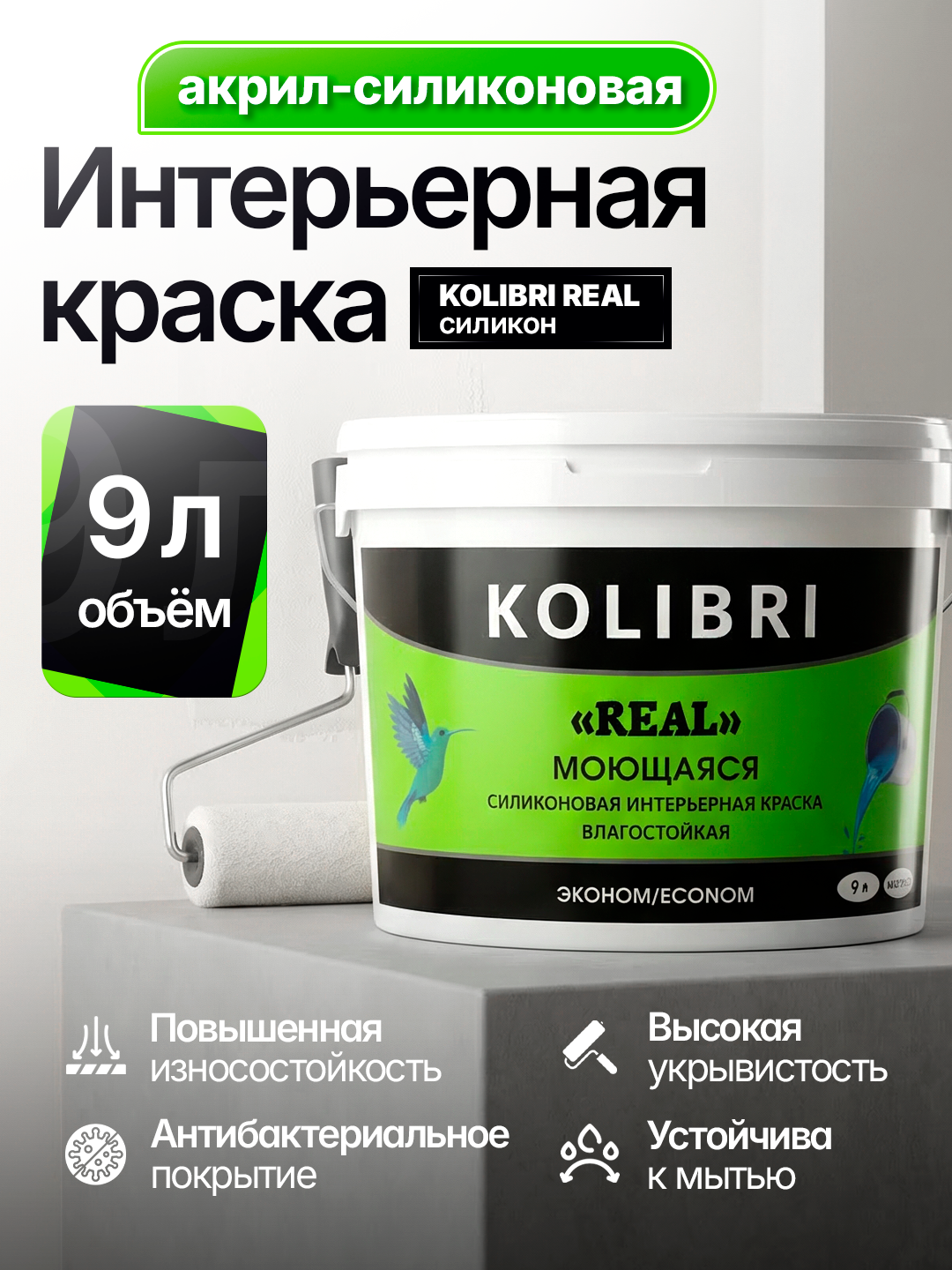 Краска интерьерная KOLIBRI REAL, моющаяся, белоснежная, глубокоматовая, акриловая, 9 л