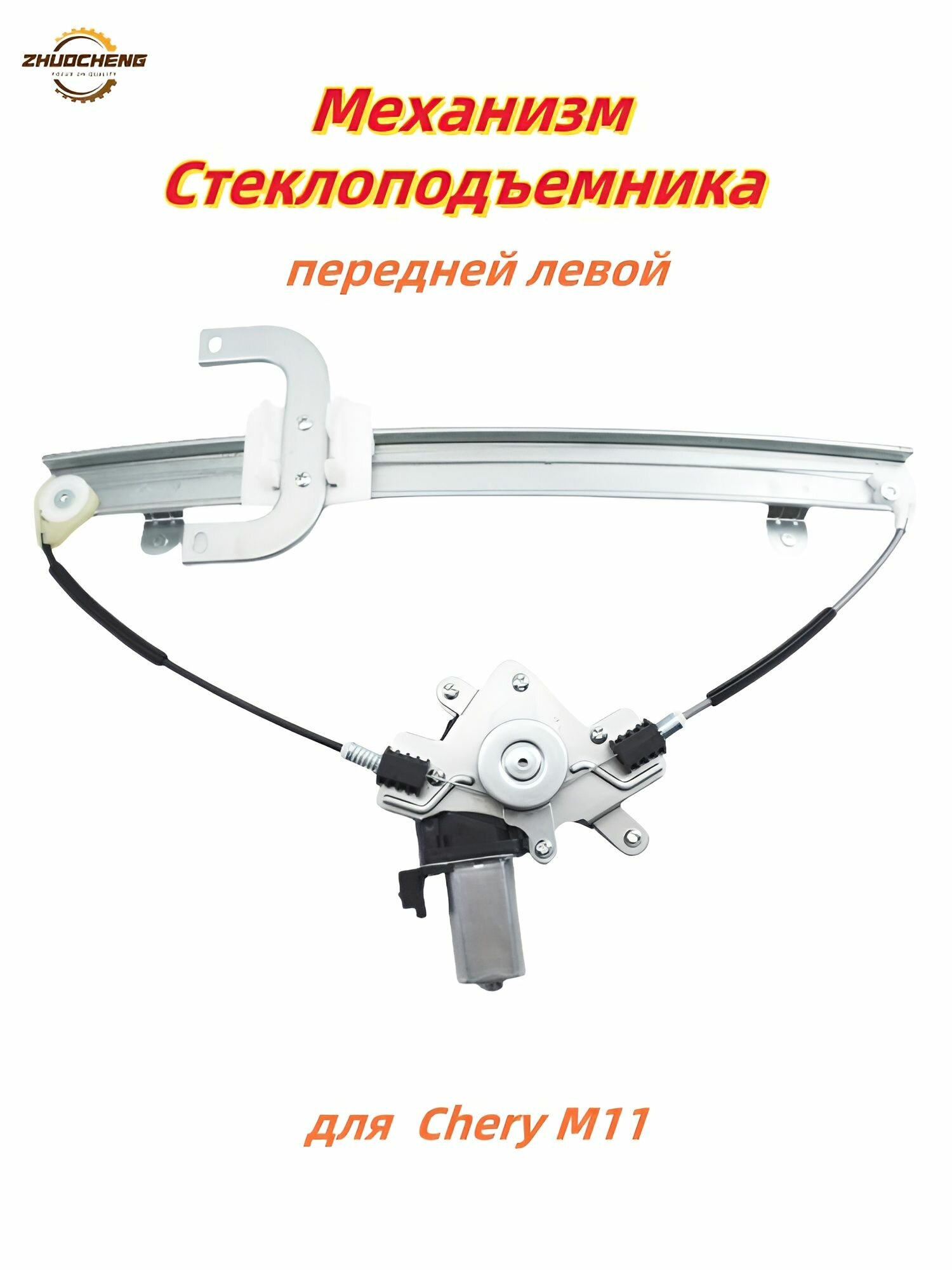 Механизм Стеклоподъемника (передней левой ) для Chery M11