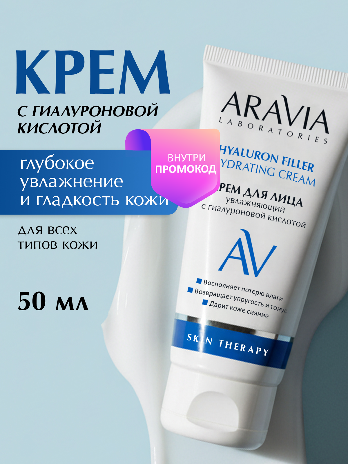 ARAVIA Крем для лица увлажняющий с гиалуроновой кислотой Hyaluron Filler Hydrating Cream, 50 мл