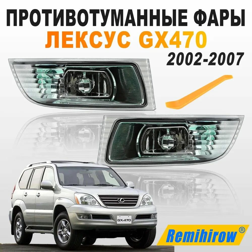 Фары автомобильные, Противотуманная фара, 2 шт, арт. Лексус GX470 2002-2007 (левая + правая)