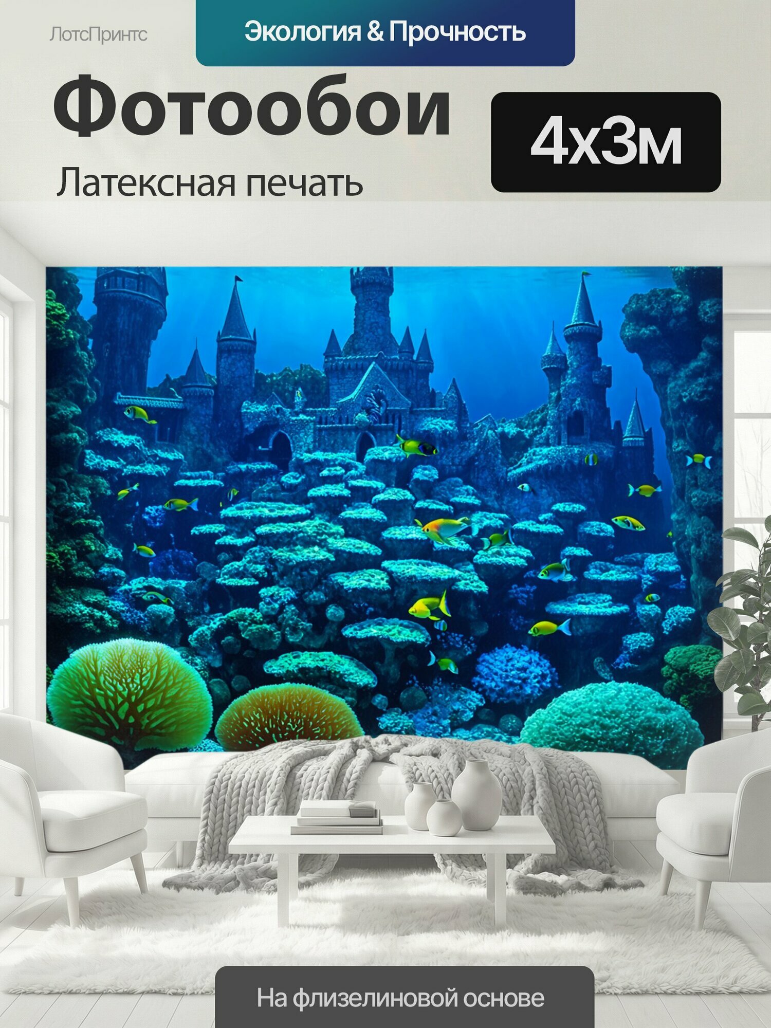 Фотообои моющиеся ударопрочные "Сказка загадочный мир, подводное королевство, где рыбы разговаривают, кораллы светятся в темноте, и подводные замки из жемчуга" 400x300 см. латексная печать