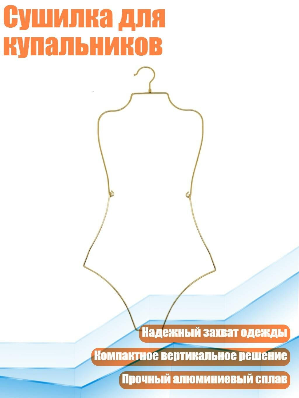Сушилка для купальников, Золото