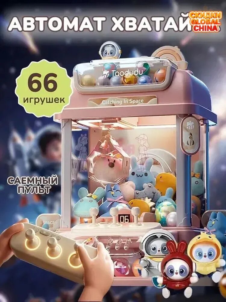 Игровой автомат хватайка с 66 игрушками, съемный пульт для детей