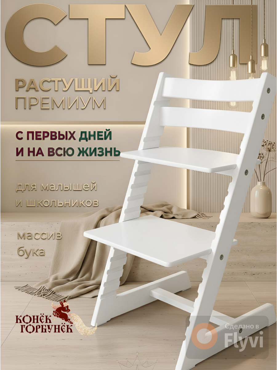 Растущий стул для детей и школьников из бука Конек Горбунек Премиум, для кормления детей, белый