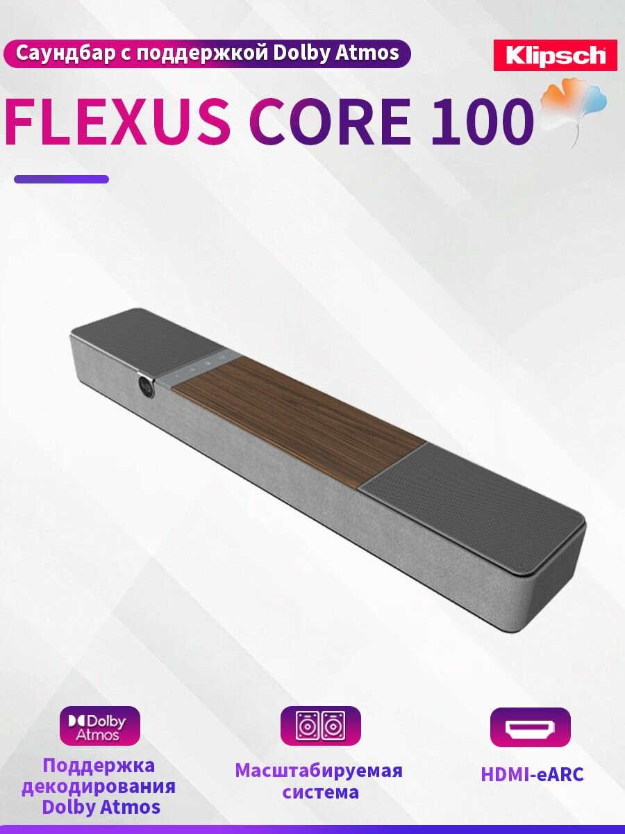 Klipsch Flexus Core100 EUA Беспроводная Bluetooth-колонка Dolby Atmos для домашней гостиной имеет несколько источников входного сигнала, и отличается невысокой стоимостью. Цвет ореха