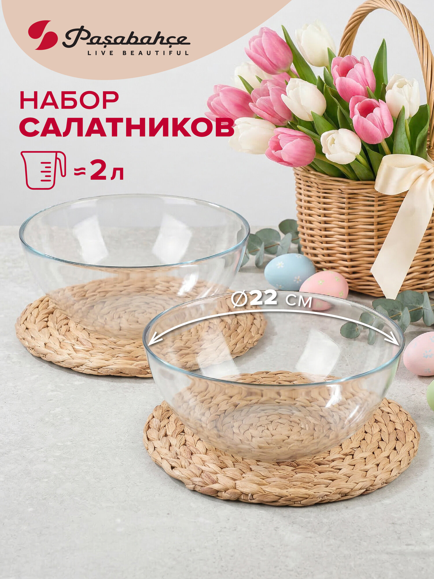 Салатники стеклянные Pasabahce Invitation, набор 2 шт, 2 л, прозрачные