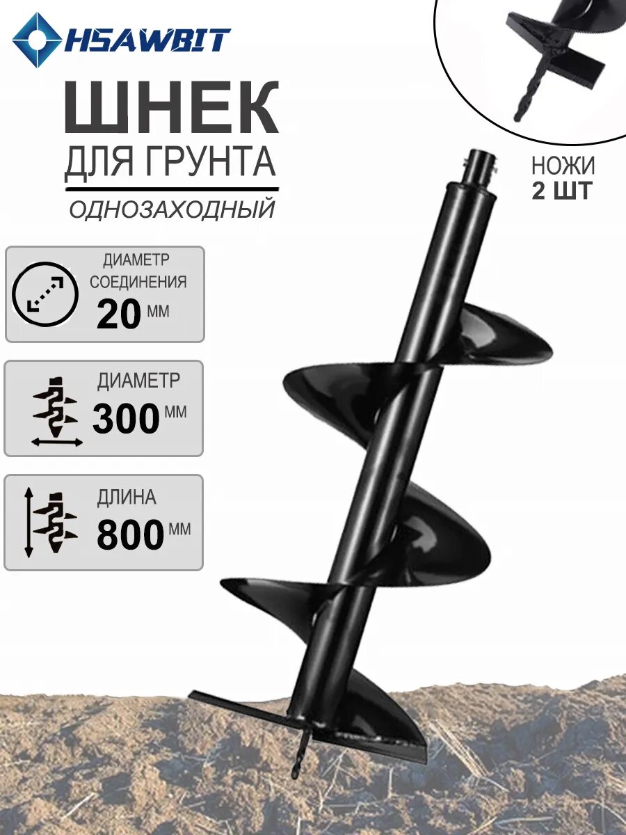 Шнек для мотобура 300 мм для грунта однозаходный