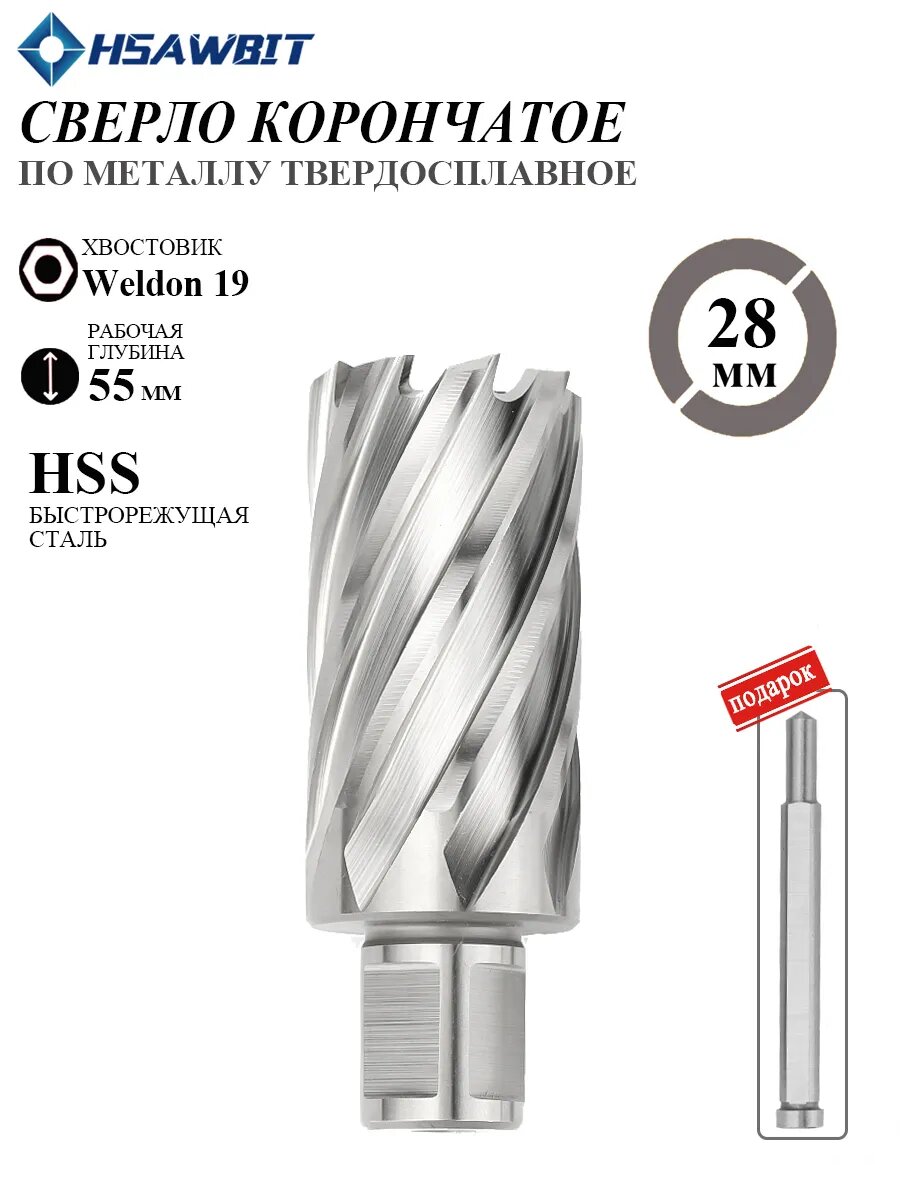 Сверло корончатое по металлу 28x55мм HSS Weldon19, Кольцевая фреза по металлу HSAWBIT