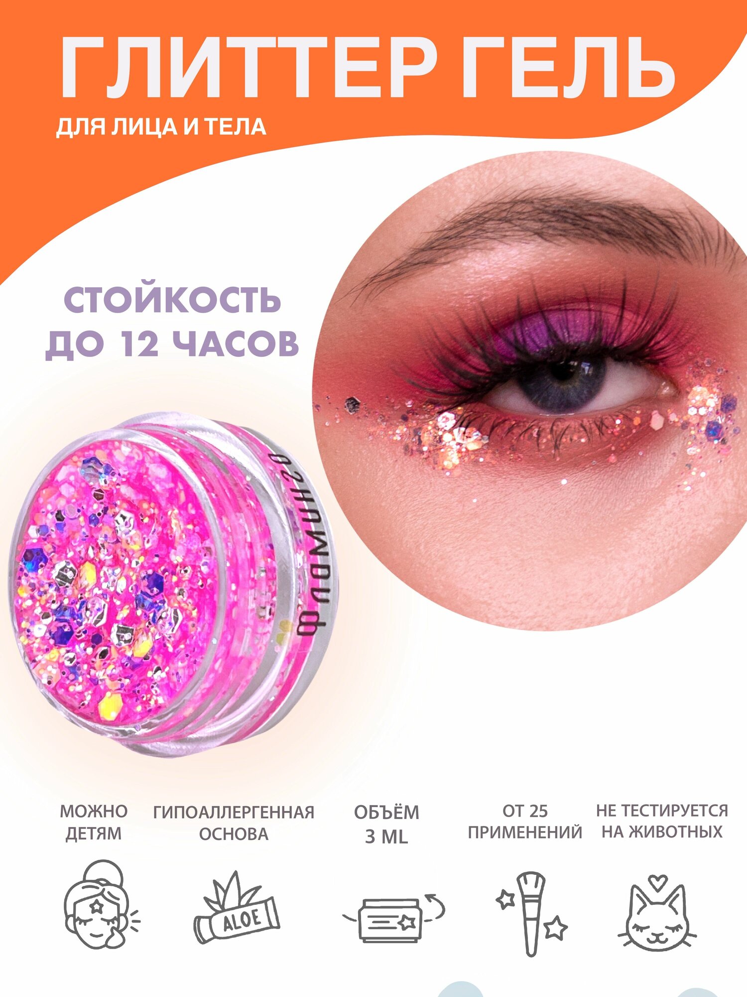 Queridos Glitters Глиттер Гель. Блёстки для лица и тела. Цвет "Фламинго" 3 мл.
