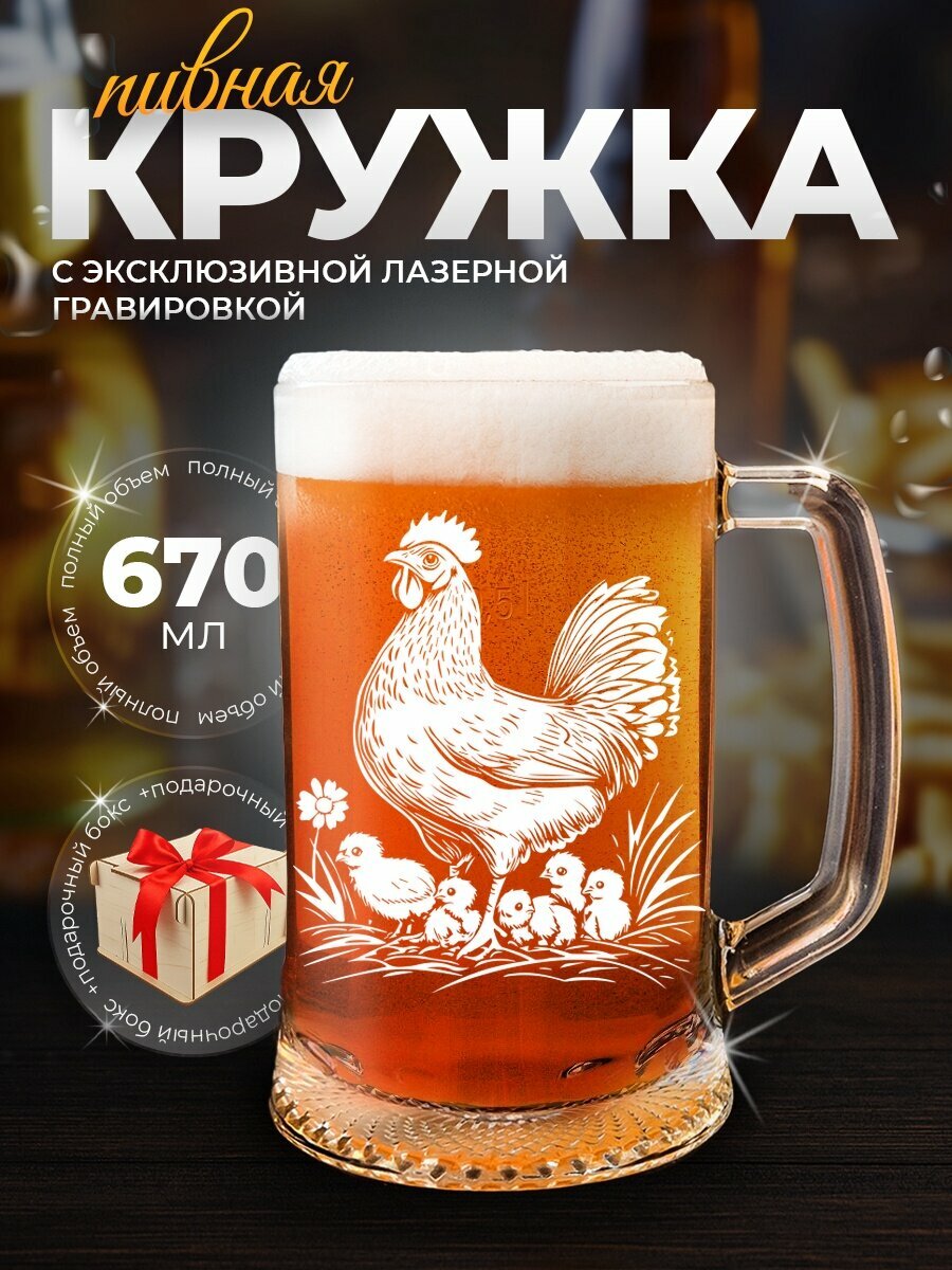 Кружка пивная "Курица с цыплятами", 500мл, стеклянная, с гравировкой, в деревянном подарочном боксе