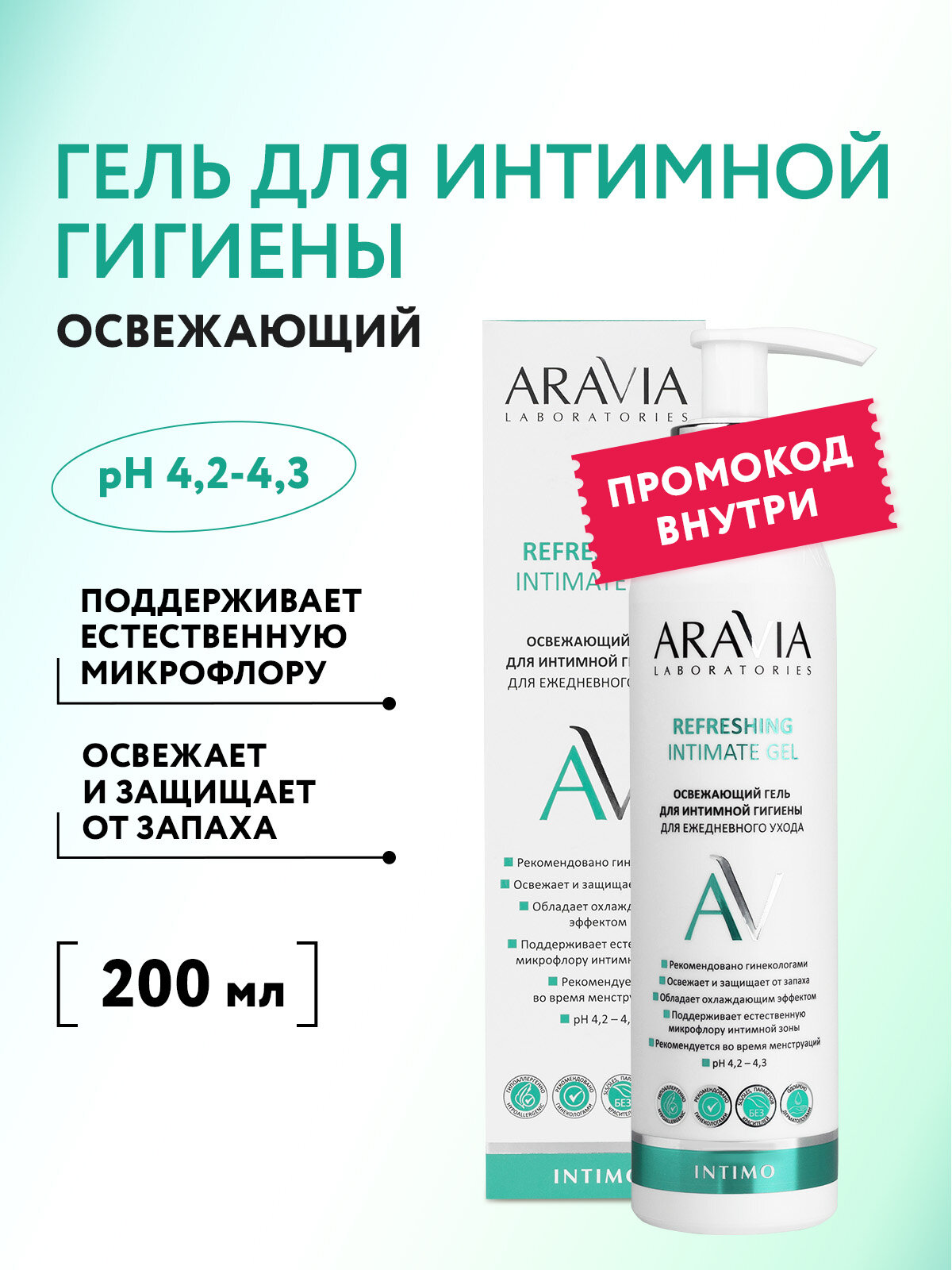 ARAVIA Гель для интимной гигиены освежающий для ежедневного ухода Refreshing Intimate Gel, 200 мл