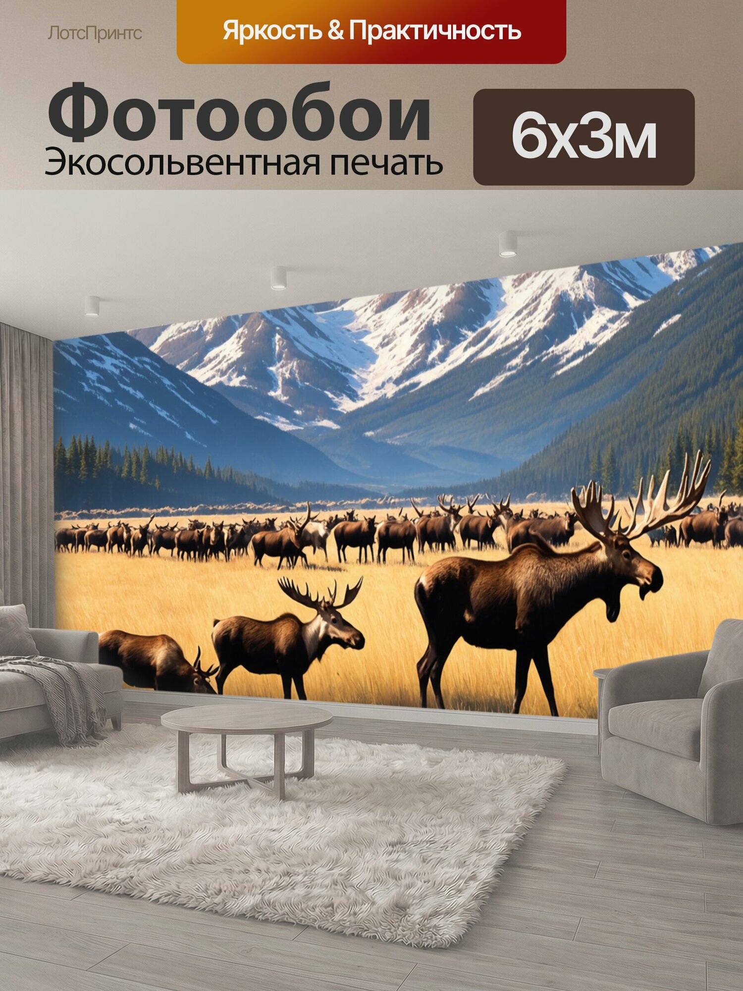 Фотообои "Охота: на фоне высоких северных гор, гуляет кочевое племя лосей, исследуя свежие пастбища, где прячется олениха, готовая к охоте." 600x300 см. экосольвентная печать