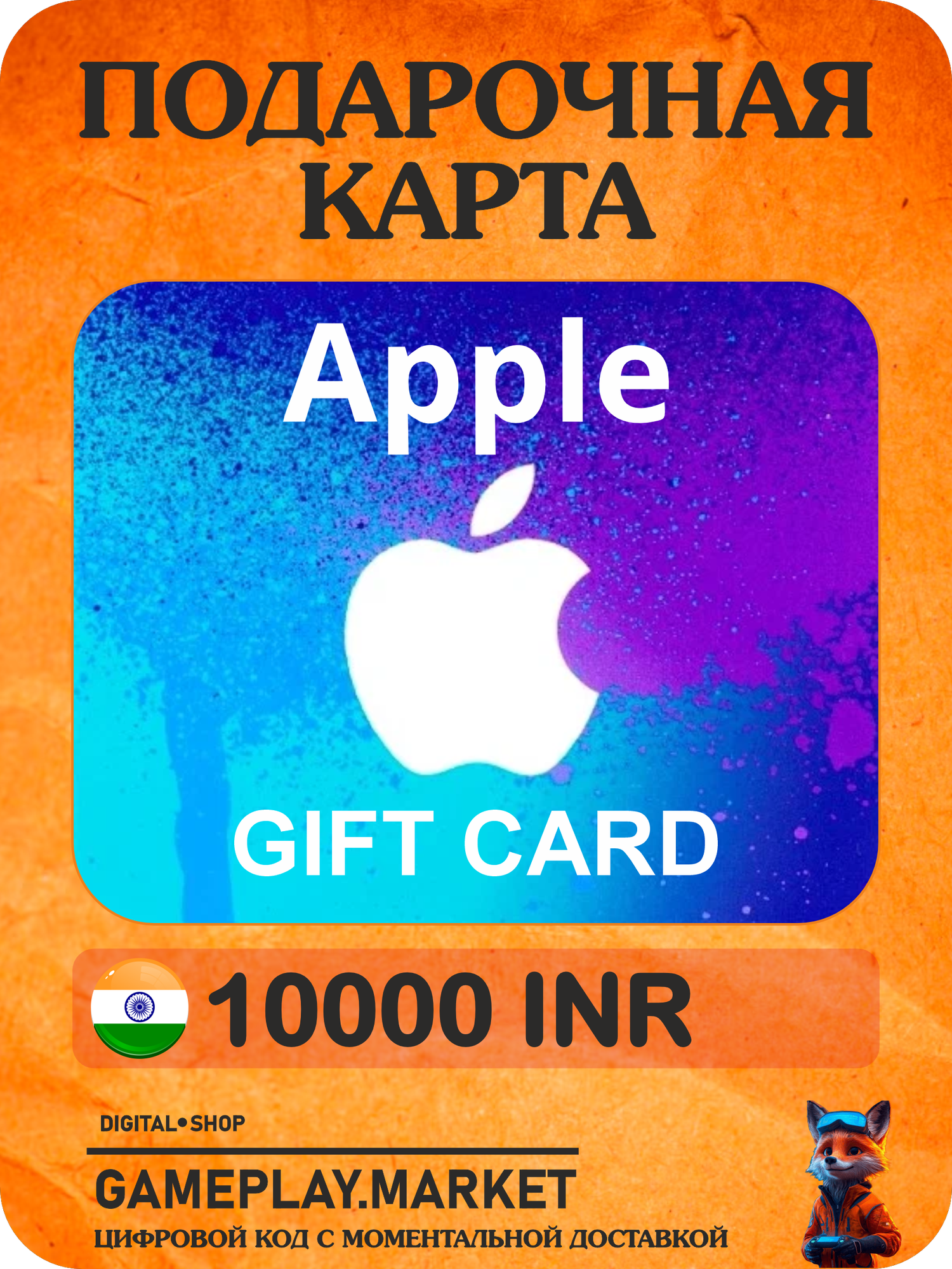 Подарочная карта Apple / Пополнение App Store&iTunes (Apple ID) / на 10000 INR / Индия