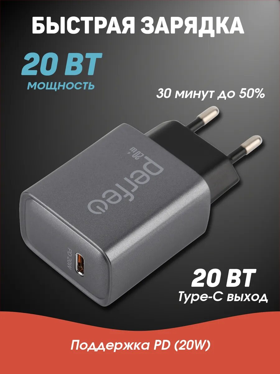 Сетевое зарядное устройство с разъемом TYPE-C, Perfeo, 20W, серый (I4668)