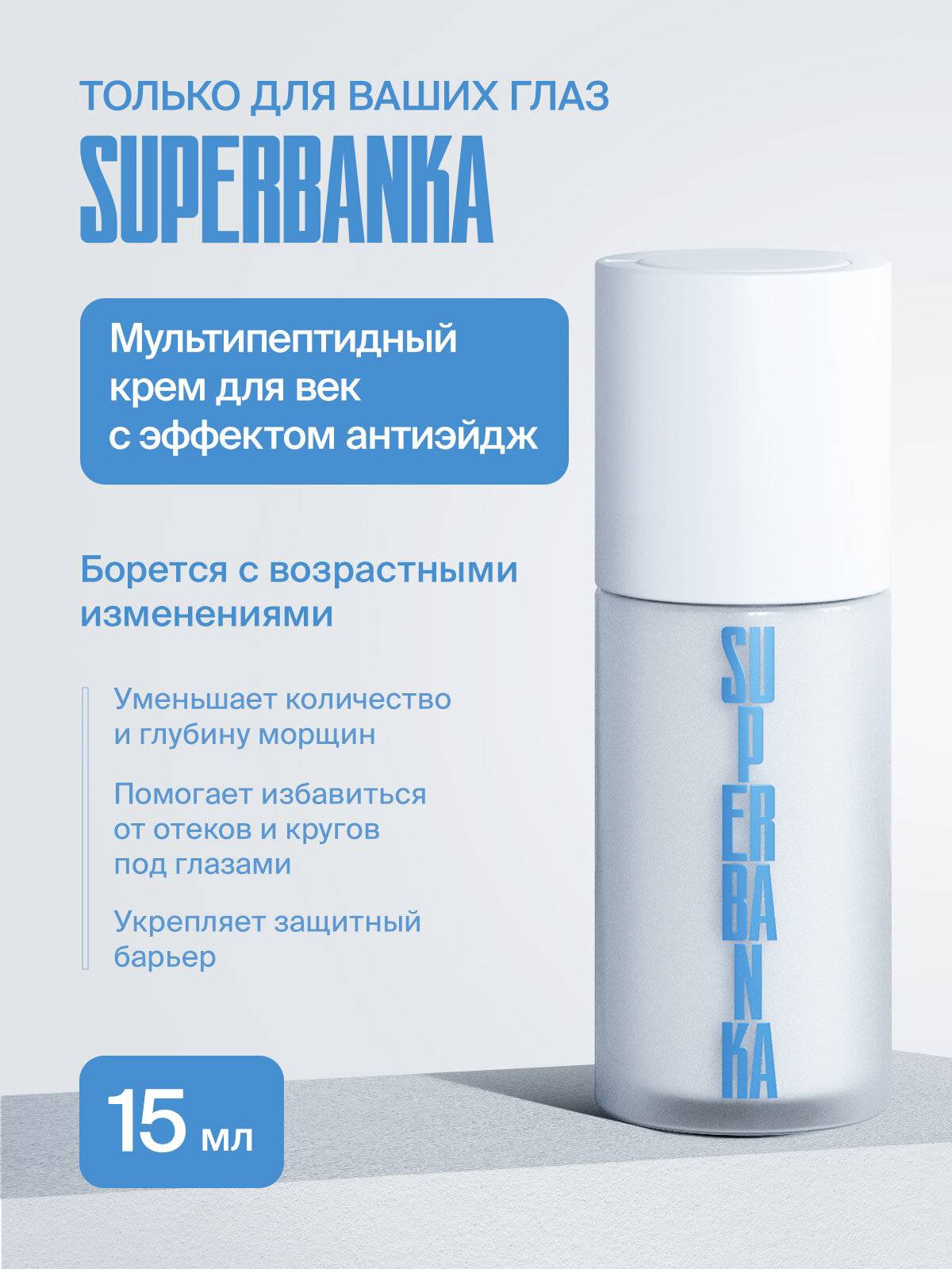 Мультипептидный крем для век "Только для ваших глаз"
