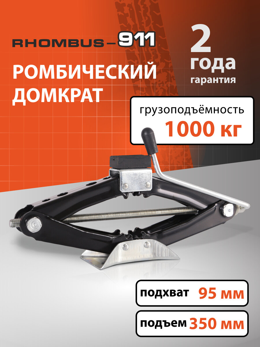 Домкрат автомобильный ромбический, Rhombus-911 1000 кг с резиновой проставкой