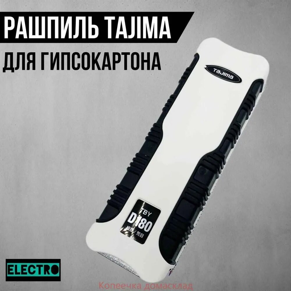 Рашпиль для гипсокартона Tajima TBYD-180