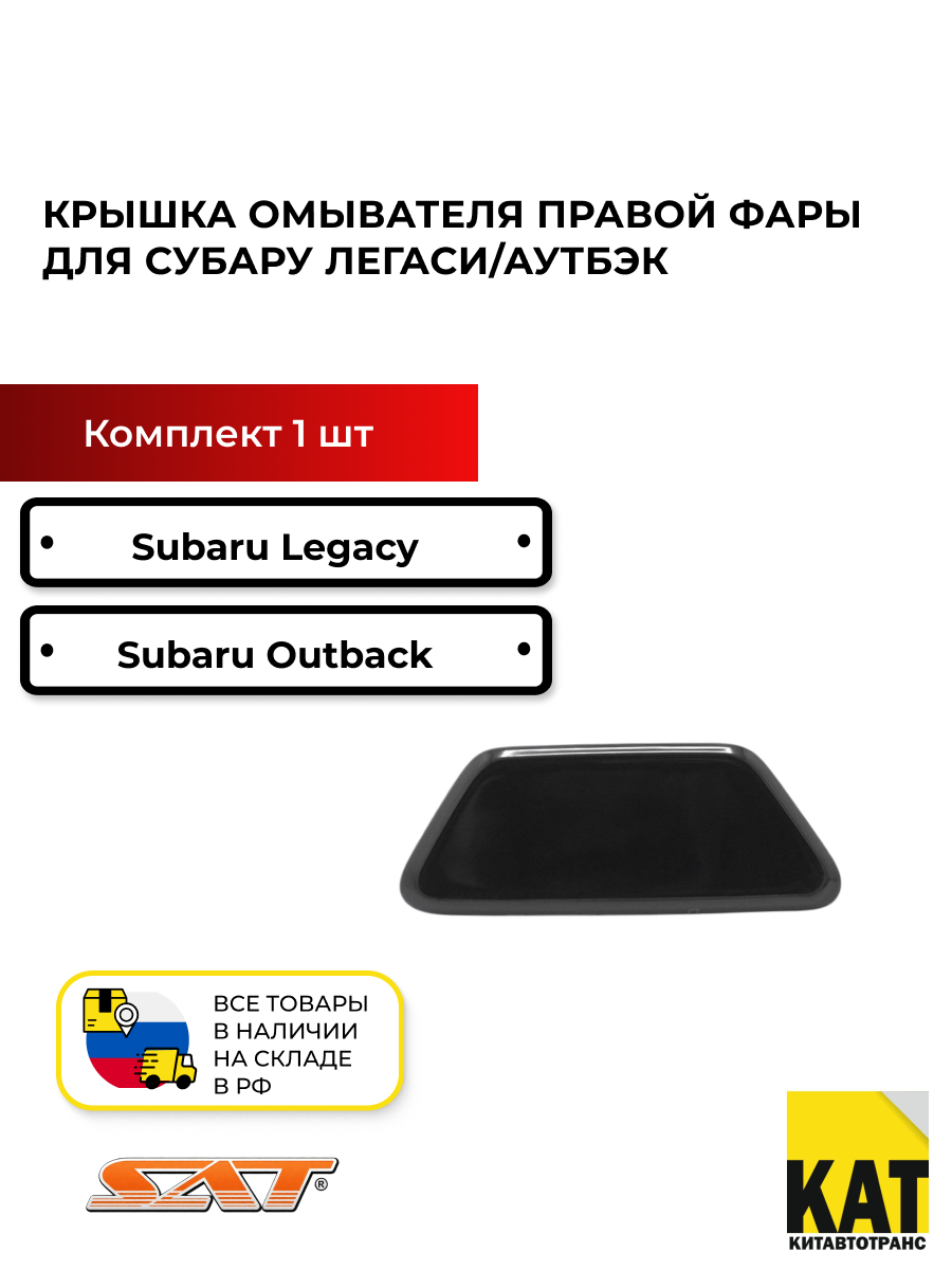 Крышка омывателя правой фары Субару Легаси/Аутбэк 09-15 (Subaru Legacy/Outback) SAT