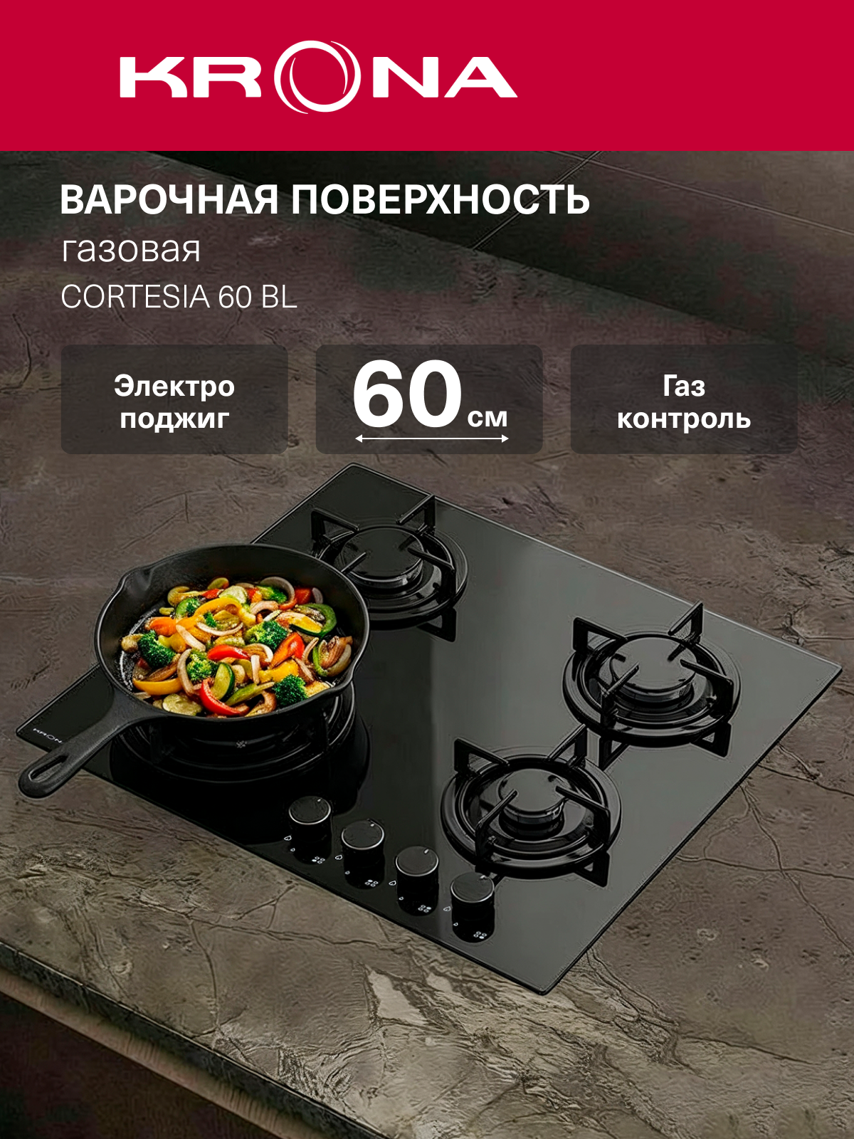 Газовая варочная поверхность KRONA CORTESIA 60 BL независимая черная