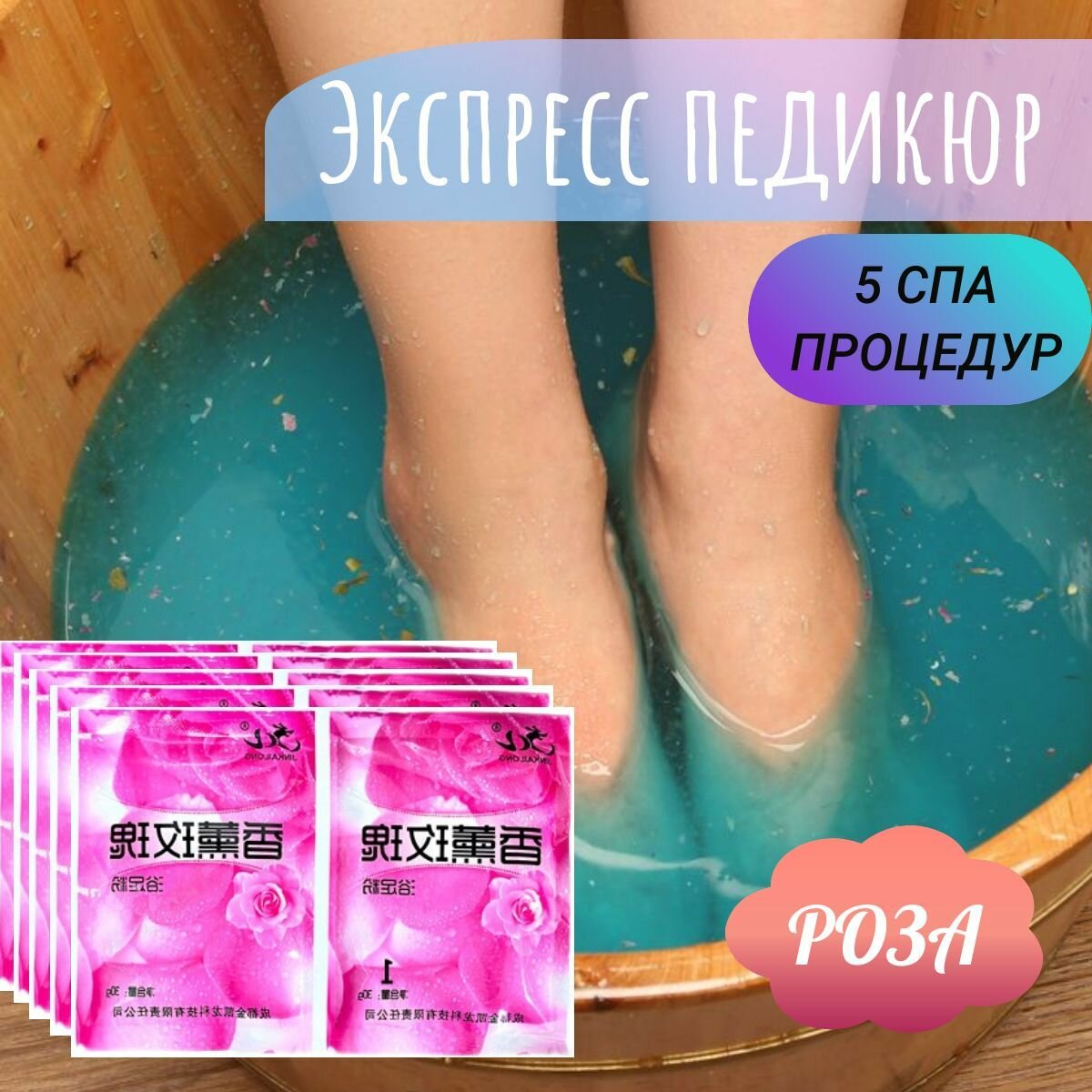 Педикюр-ванночка для ног-желе с кератолитиком роза 5 шт