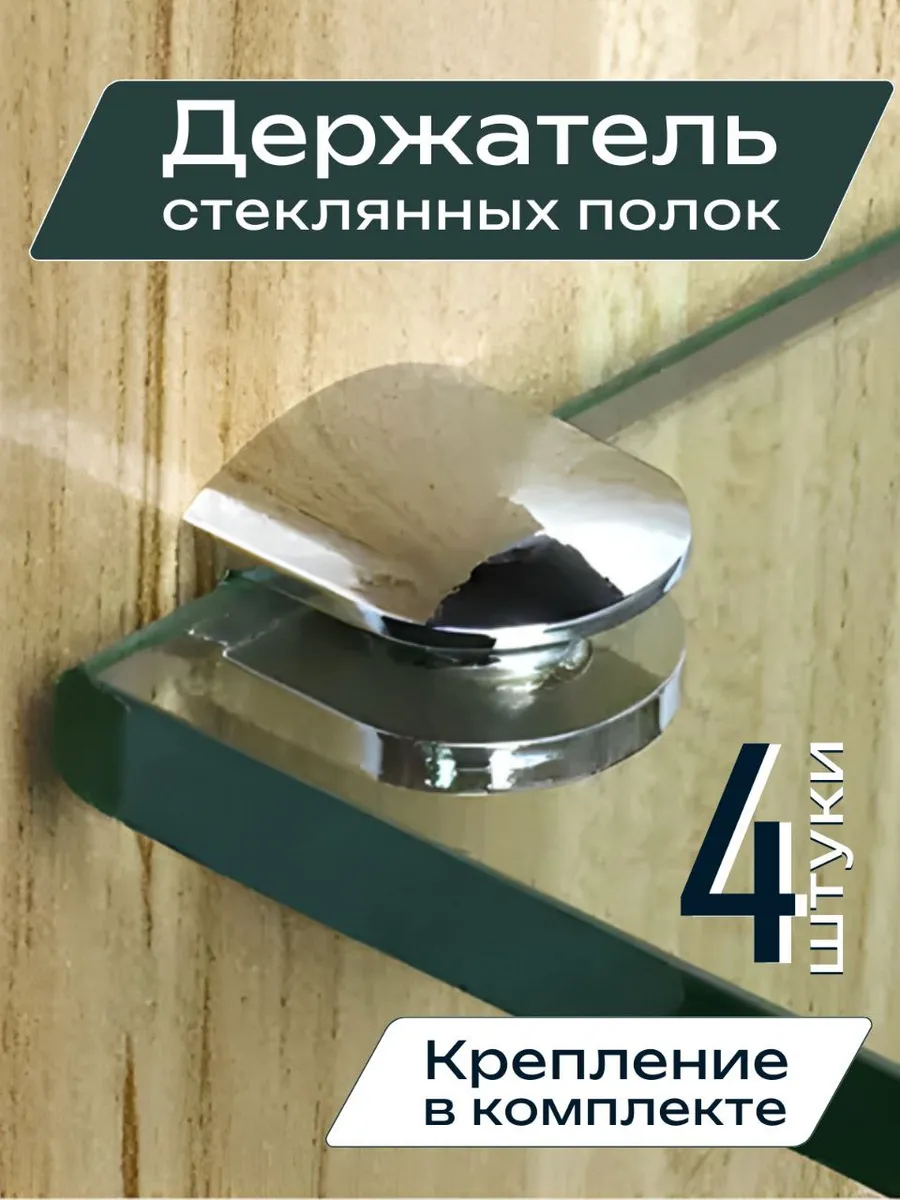 Держатель полукруглый, для зеркал и стеклянных полок, 4 штук