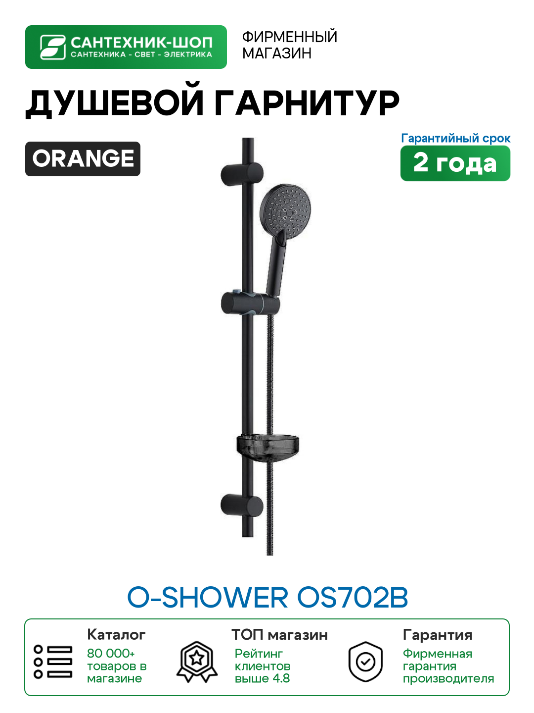 Душевой гарнитур Orange O-Shower OS702b Черный матовый