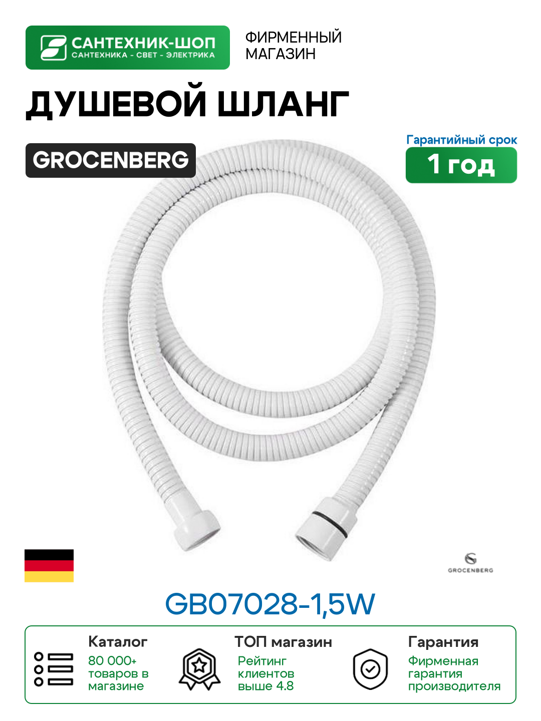 Душевой шланг Grocenberg GB07028-1,5W цвет Белый