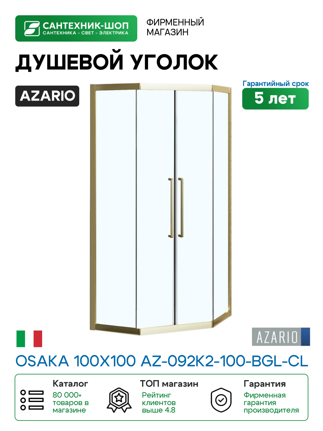 Душевой уголок Azario Osaka 100х100 AZ-092K2-100-BGL-CL профиль Брашированное золото стекло прозрачное