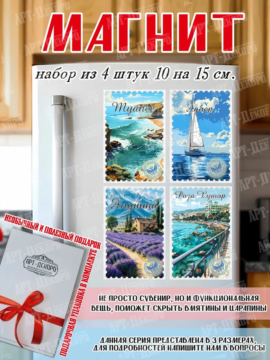 Набор из магнитов на холодильник 10 на 15 см: Алушта, Роза Хутор, Туапсе, Адлер