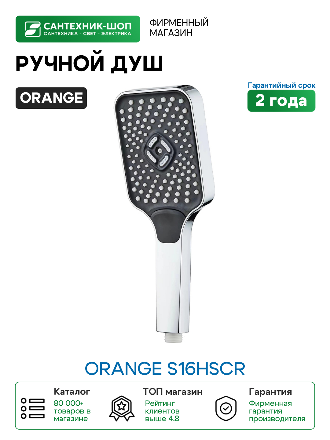 Ручной душ Orange Orange S16HScr цвет Хром