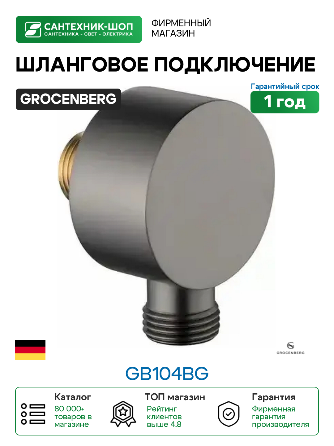 Шланговое подключение Grocenberg GB104BG цвет Графит