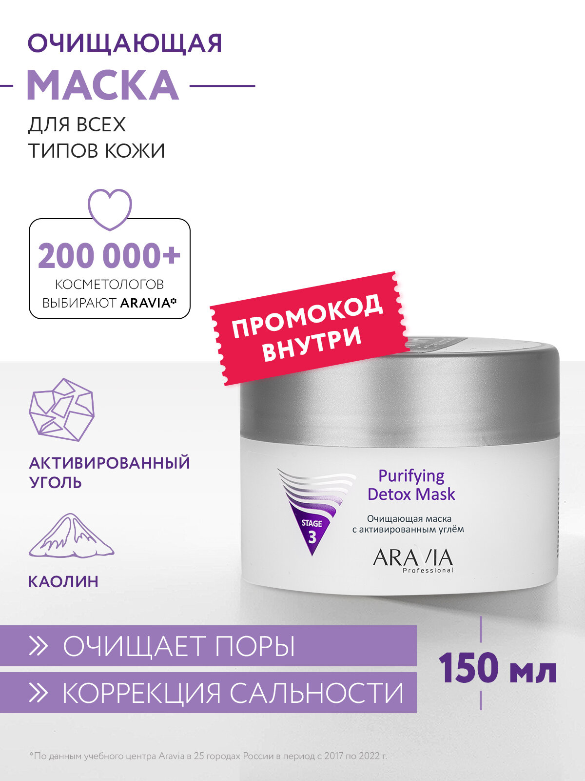 ARAVIA Маска для лица очищающая с активированным углём Purifying Detox Mask, 150 мл